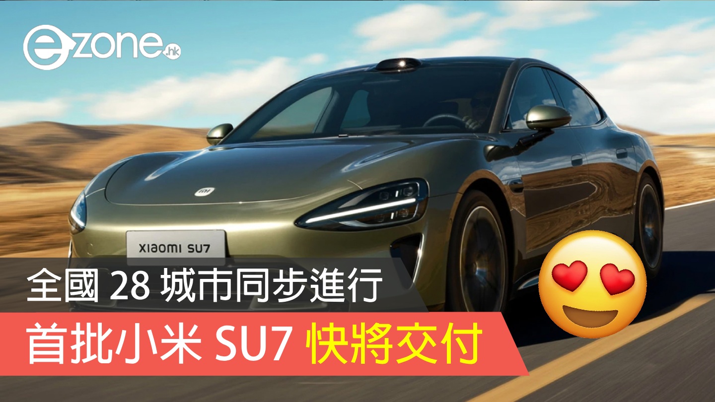 首批小米 SU7 快將交付 全國 28 城市同步進行 | ezone