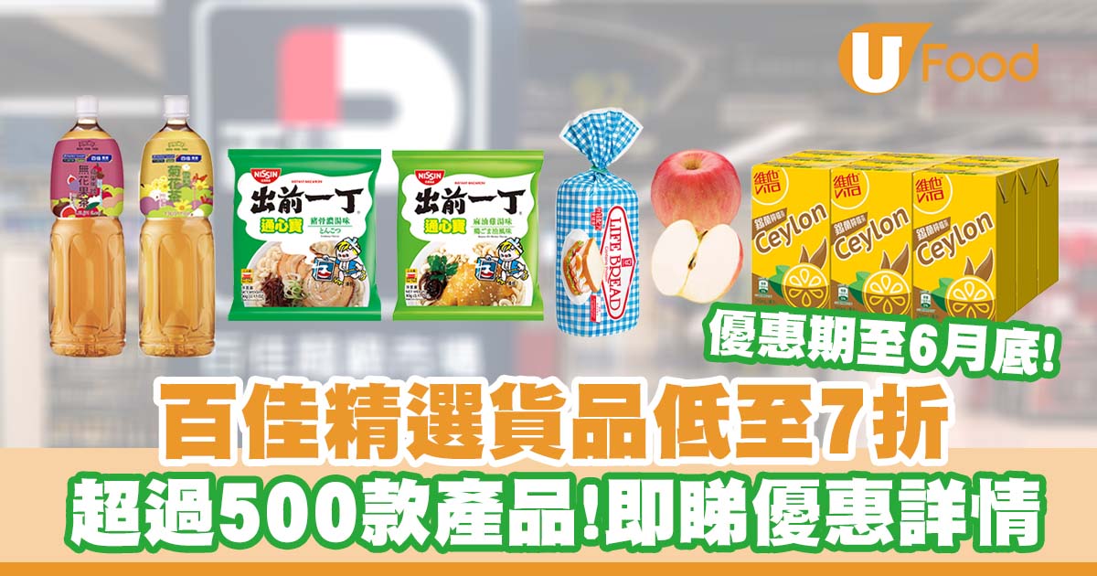 百佳精選貨品低至7折 優惠期至6月底／即睇價錢及優惠詳情！ | U Food
