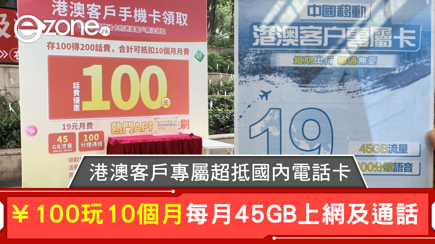 【現場直擊】中國移動免費派 ￥200 國內電話卡！包 10 個月 45GB 上網及通話！ | ezone