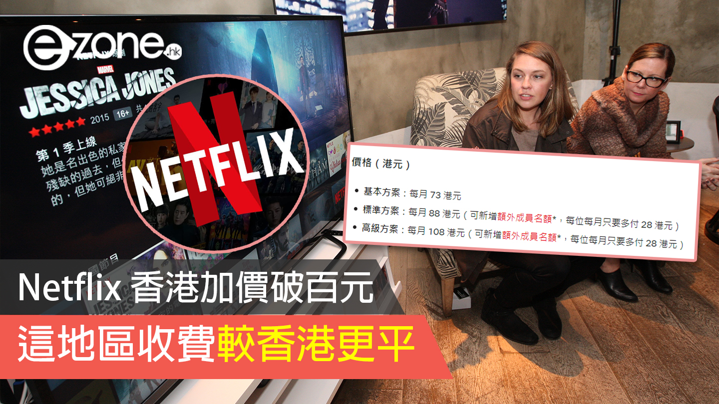 Netflix 香港加價破百元 這地區收費較香港更平 | ezone