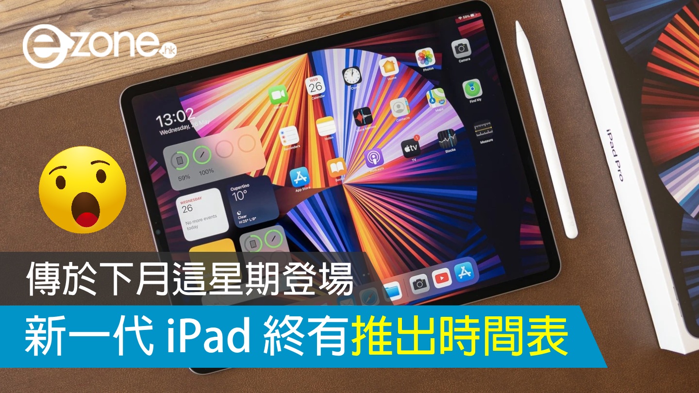 新 iPad 已有推出時間表？ 傳於下月這星期登場 | ezone