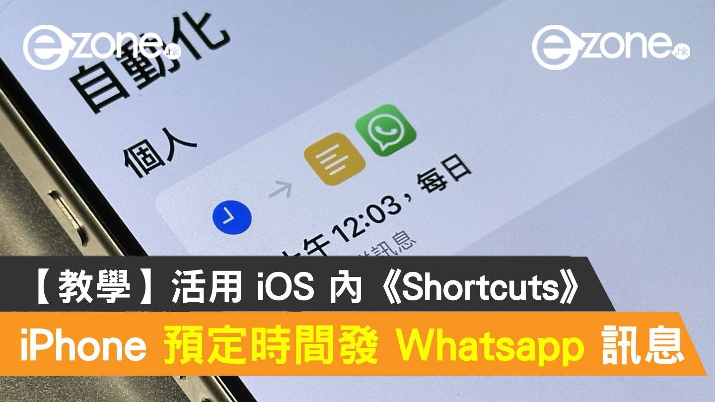 【教學】iPhone 預定時間發 Whatsapp 訊息！活用 iOS 內《Shortcuts》App | ezone