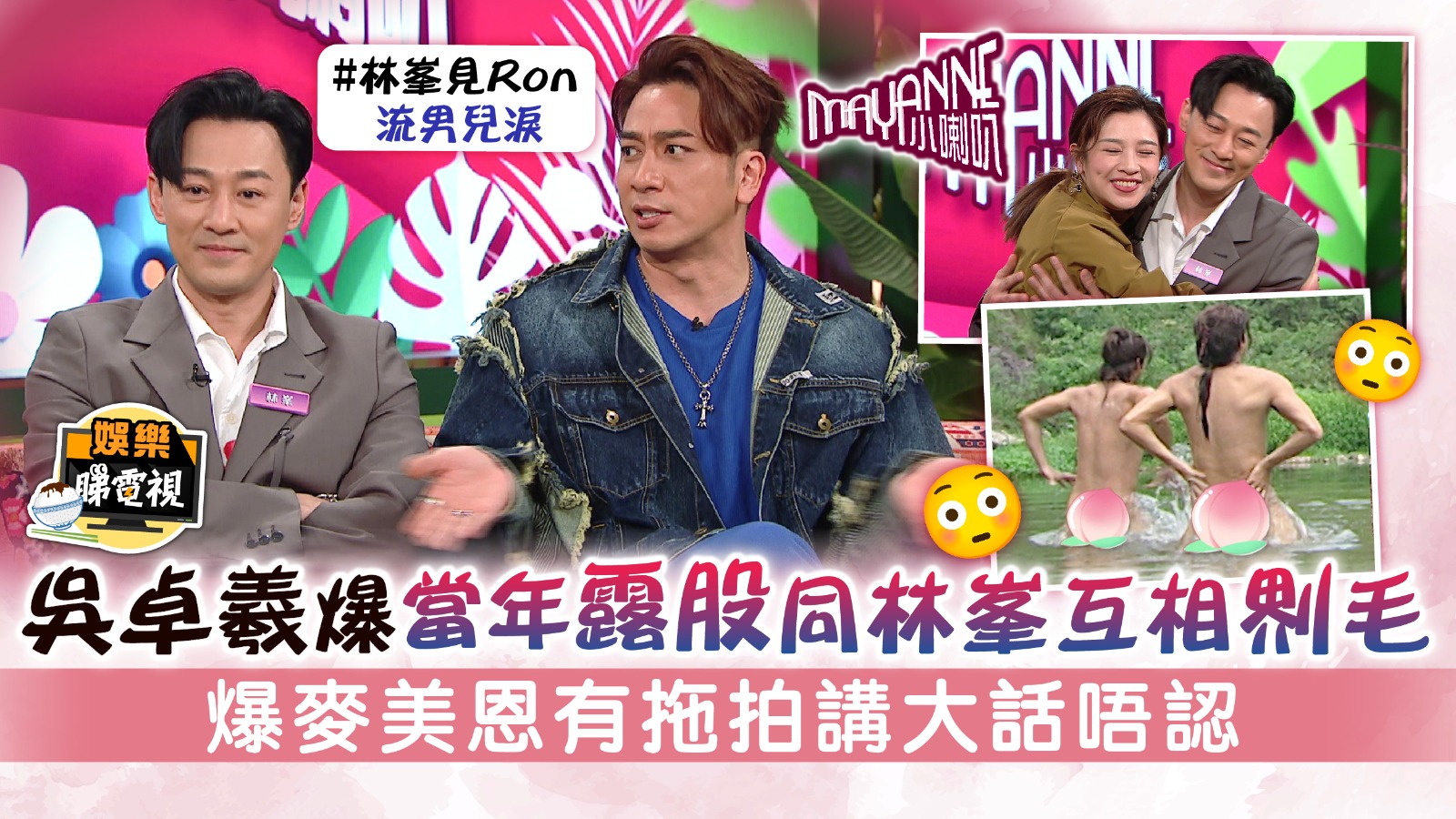 Mayanne小喇叭│吳卓羲爆當年露股同林峯互相𠝹毛 爆麥美恩有拖拍講大話唔認 | UHK 港生活