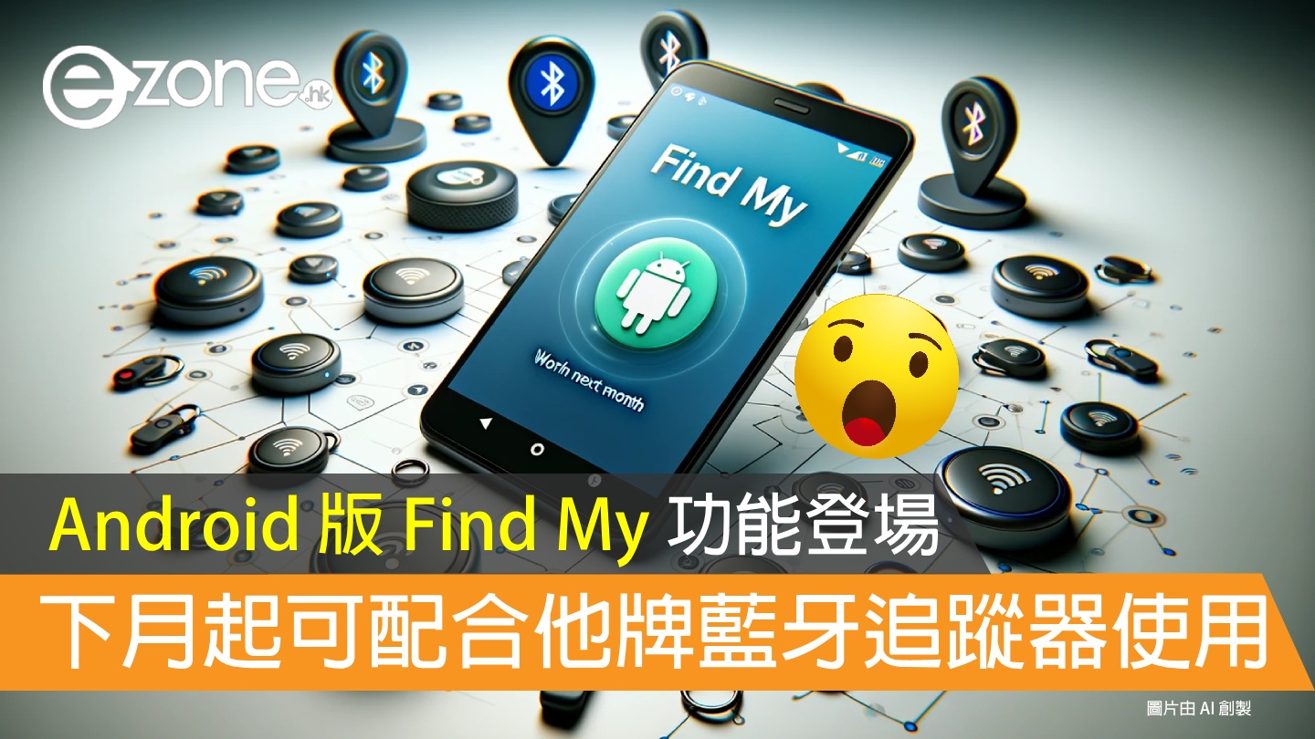 Android 版 Find My 功能登場！ 下月起可配合他牌藍牙追蹤器使用 | ezone