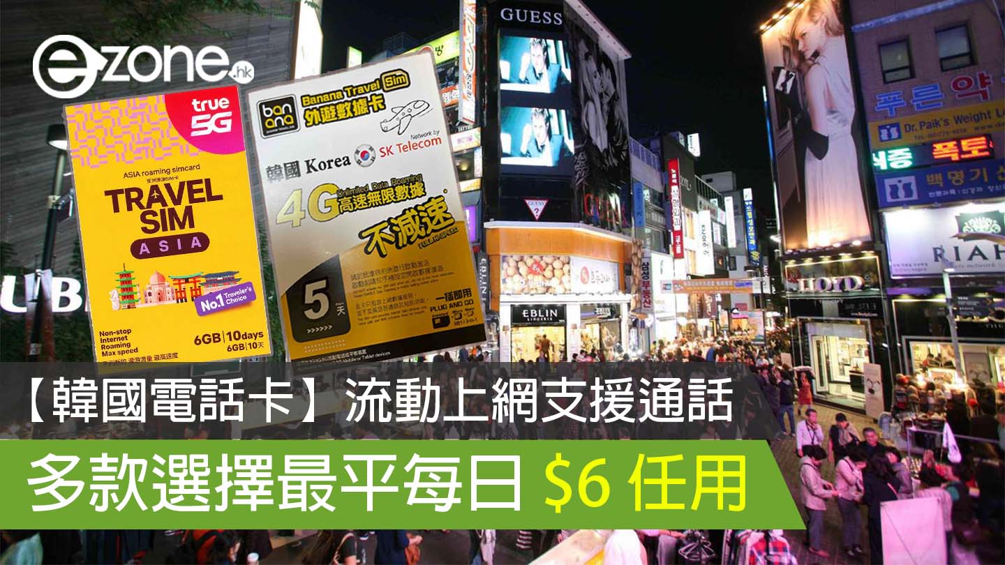 韓國電話卡推介│流動上網SIM卡/電話號碼支援通話 最平每日$6任用 - ezone.hk - 科技焦點 - 5G流動 - D240801
