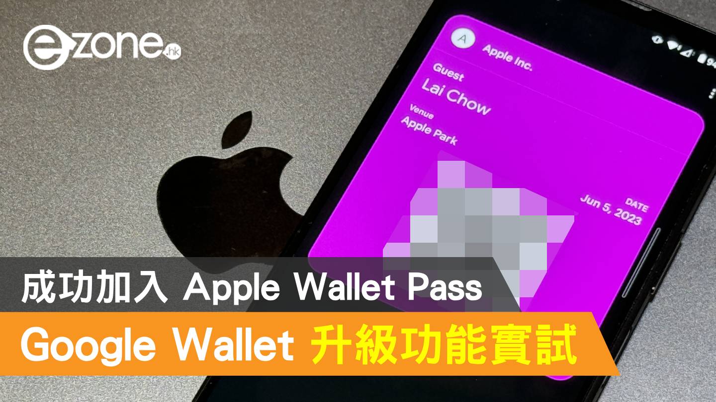 Google Wallet 升級功能實試！成功加入 Apple Wallet Pass | ezone