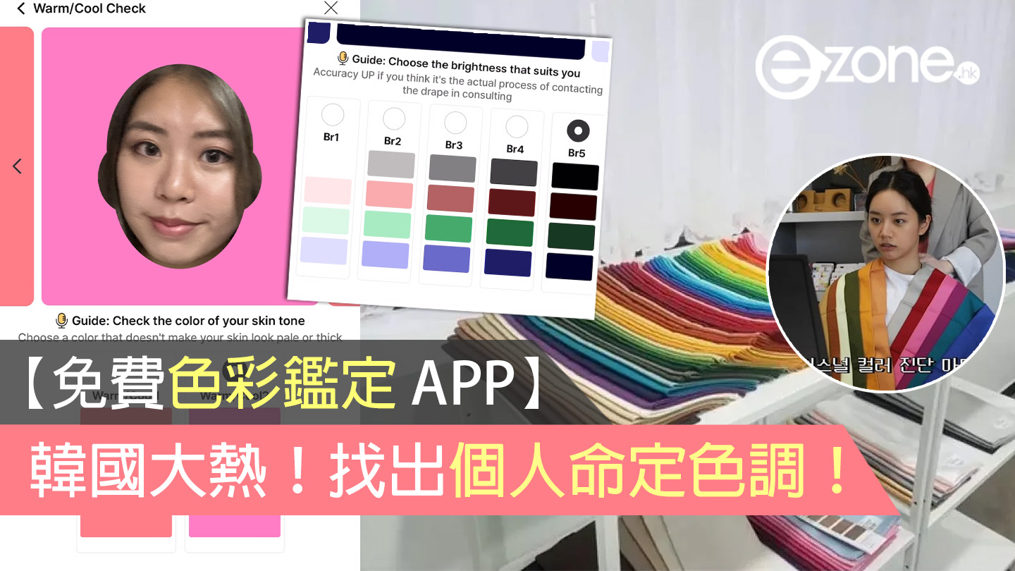 【免費色彩鑑定 APP】韓國大熱！找出個人命定色調！ | ezone
