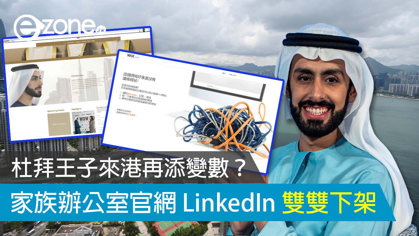 杜拜王子來港再添變數？ 家族辦公室官網 LinkedIn 雙雙下架 | ezone