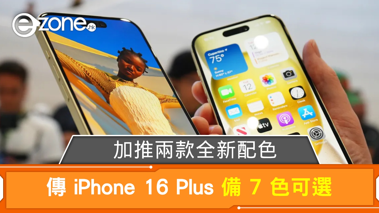 傳 iPhone 16 Plus 備 7 色可選！加推兩款全新配色！ | ezone