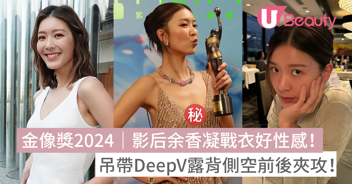 金像獎2024｜影后余香凝戰衣好性感！吊帶DeepV露背側空前後夾攻！ | U Beauty
