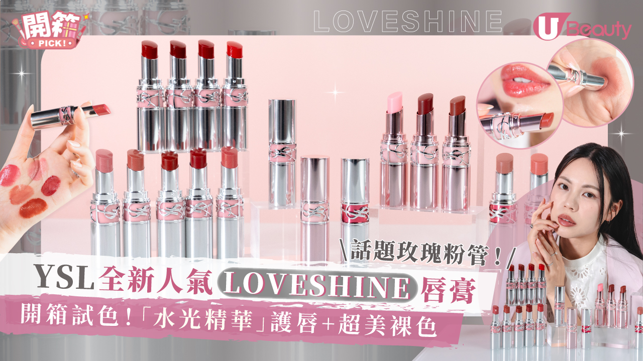 YSL : YSL Beauté備受矚目的LOVESHINE情迷水光唇膏 | Fanclub