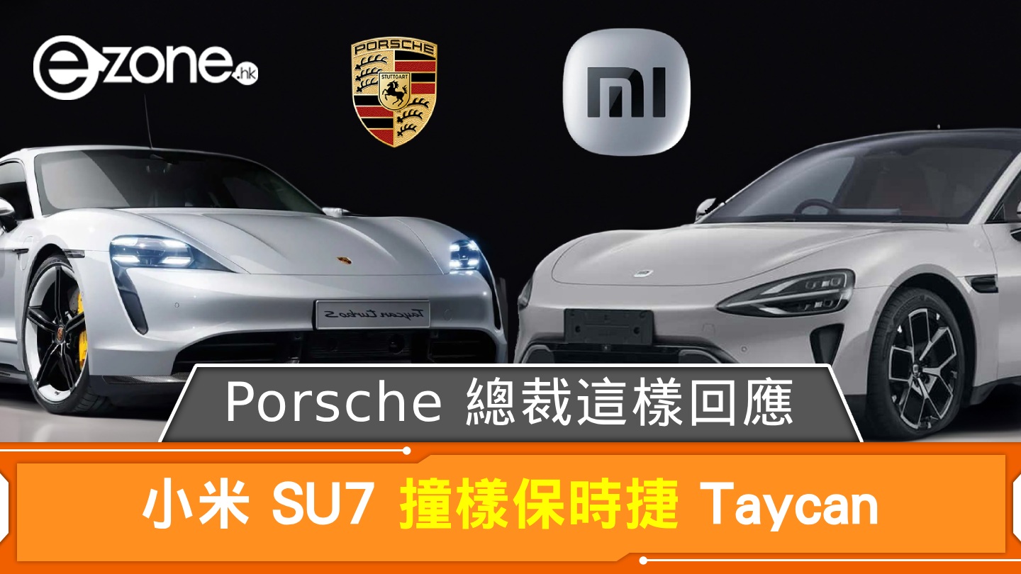 小米 SU7 撞樣保時捷 Taycan？ Porsche 中國總裁這樣回應「米時捷」 | ezone