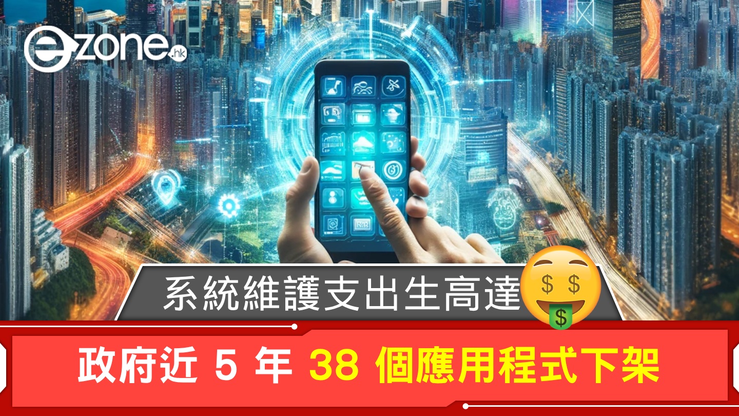 政府近 5 年 38 個應用程式下架 這個 App 每年系統維護支出高達... | ezone