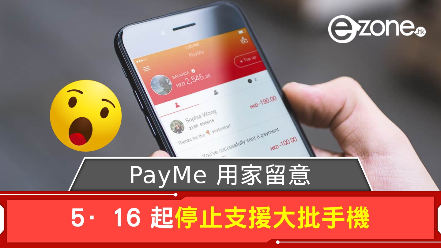 PayMe 用家留意！ 5·16 起不支援大批舊款手機！ | ezone