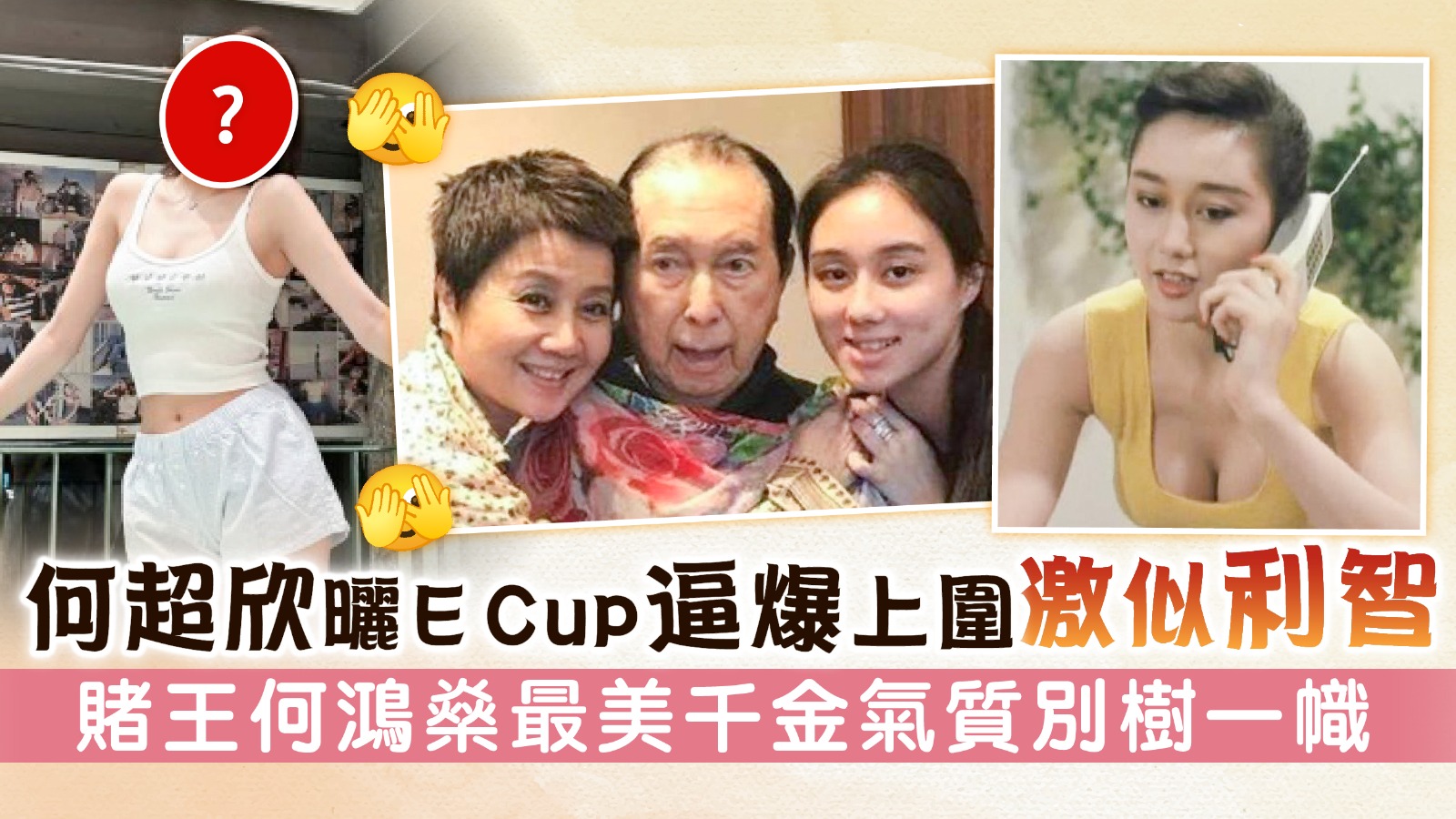何超欣曬E Cup逼爆上圍激似利智 賭王何鴻燊最美千金氣質別樹一幟 | UHK 港生活