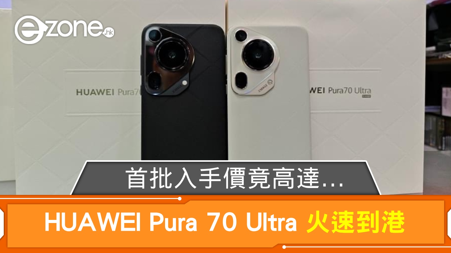 HUAWEI Pura 70 Ultra 火速到港！首批入手價竟高達... | ezone