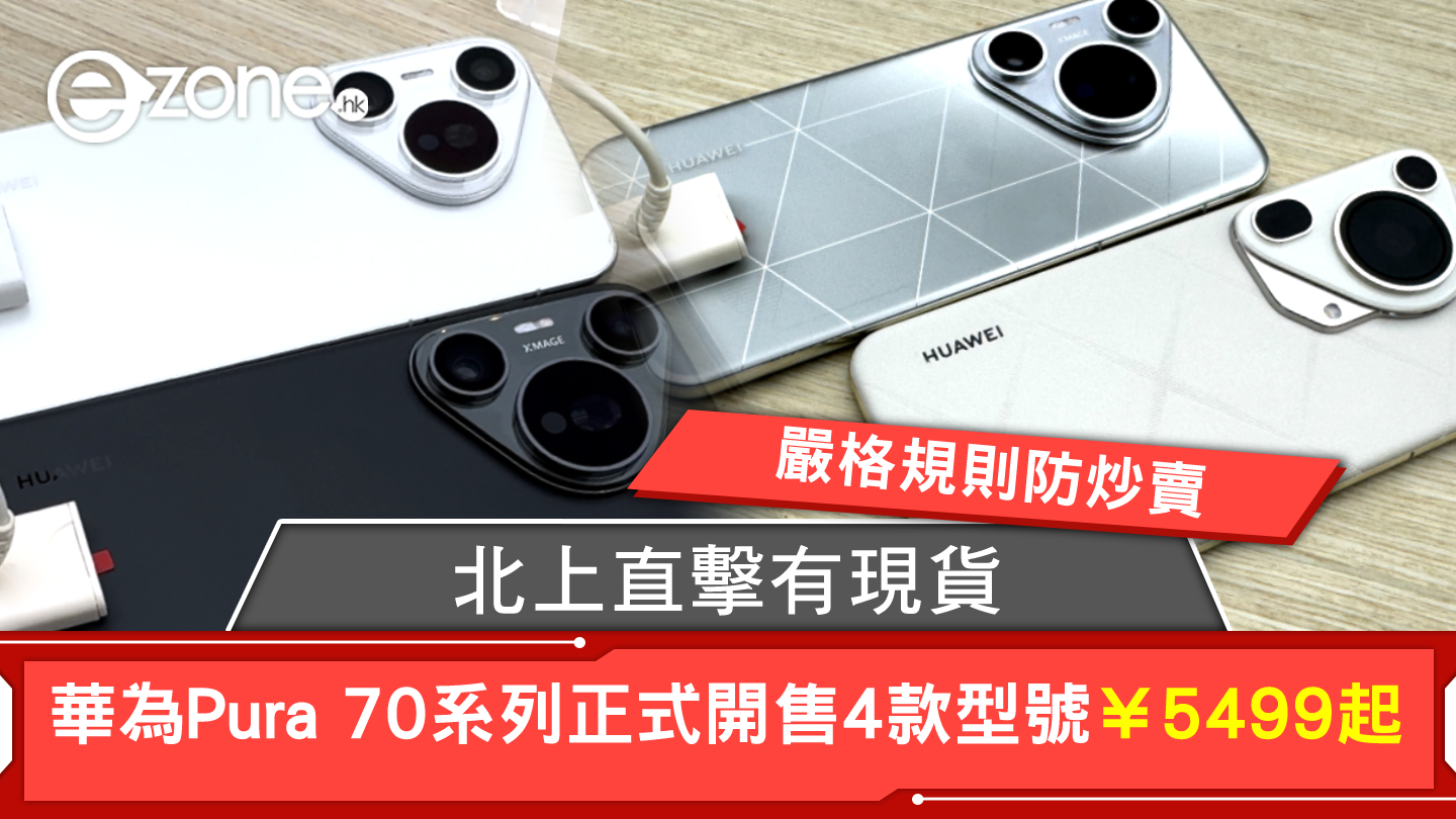 華為 Pura 70 系列正式開售 4 款型號 5499 人民幣起！北上直擊有現貨設嚴格規則防炒賣 - ezone.hk - 科技焦點 - 5G流動 - D240419