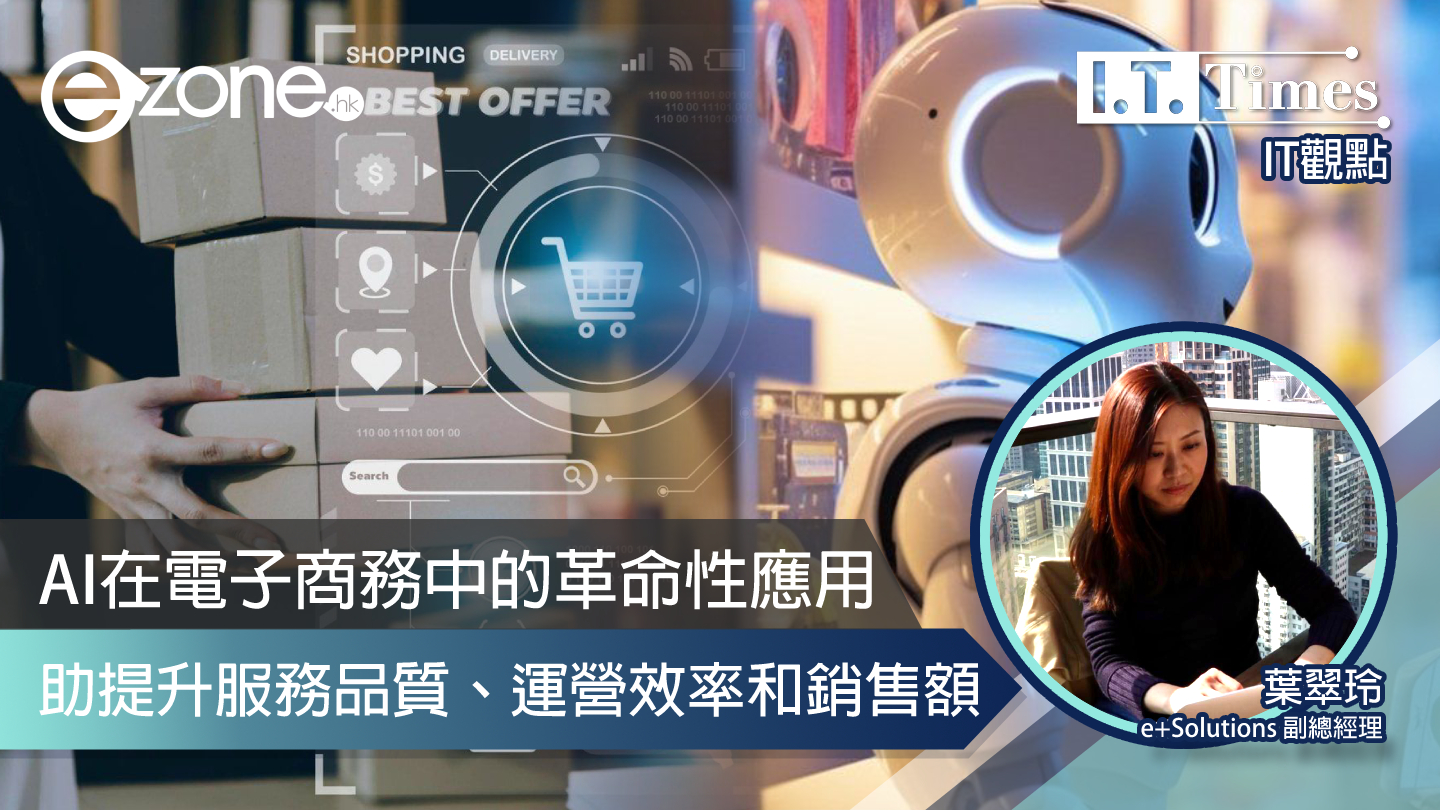 【IT觀點】AI在電子商務中的革命性應用 助提升服務品質、運營效率和銷售額 - ezone.hk - IT Times - 名家專欄 - D240422