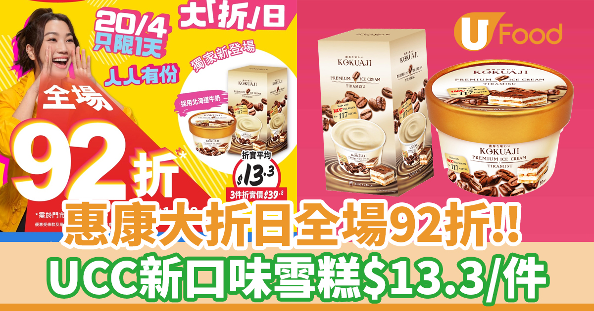 惠康大折日全場92折！KOKUAJI X UCC新口味雪糕$13.3起 | U Food