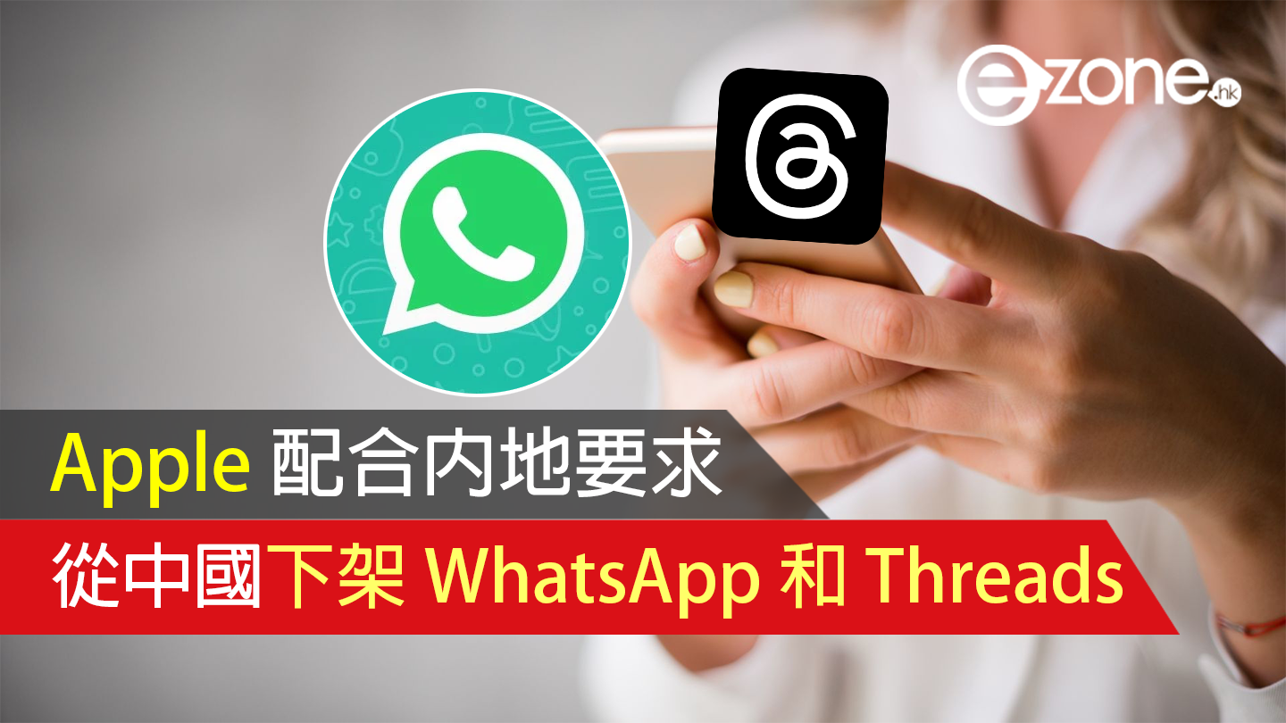 Apple 配合內地要求 從中國下架 WhatsApp 和 Threads！ | ezone