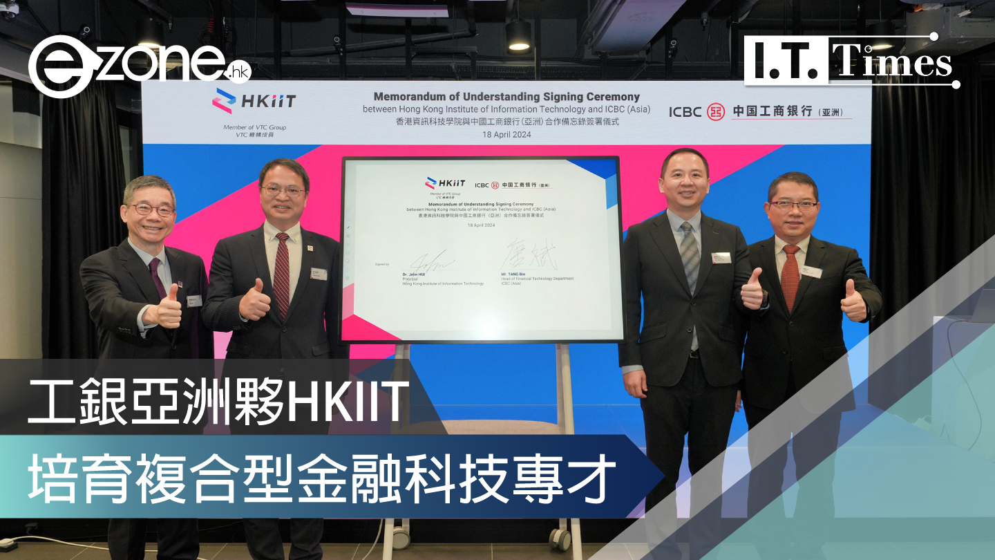 工銀亞洲與HKIIT新合作 共同培育複合型金融科技專才 | ezone