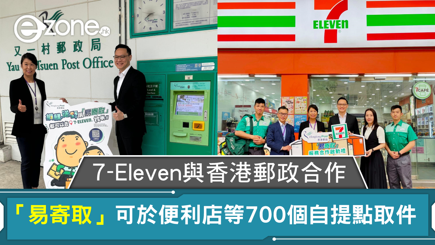 7-Eleven與香港郵政合作「易寄取」可於便利店等700個自提點取件 | ezone