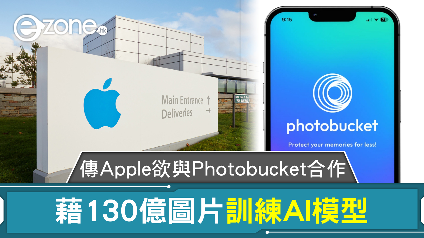 傳Apple欲與Photobucket合作 藉130億圖片訓練AI模型 | ezone