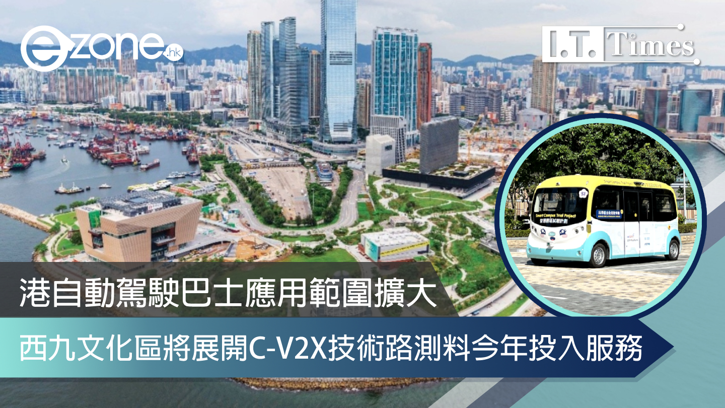 港自動駕駛巴士應用範圍擴大 西九文化區將展開C-V2X技術路測料今年投入服務 | ezone