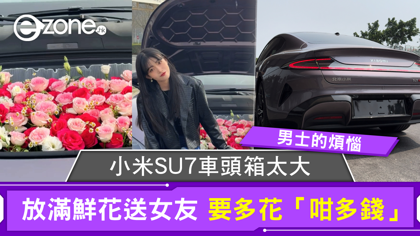 小米 SU7 車頭箱太大有問題？ 需「多花幾百塊」放滿鮮花送女友 | ezone