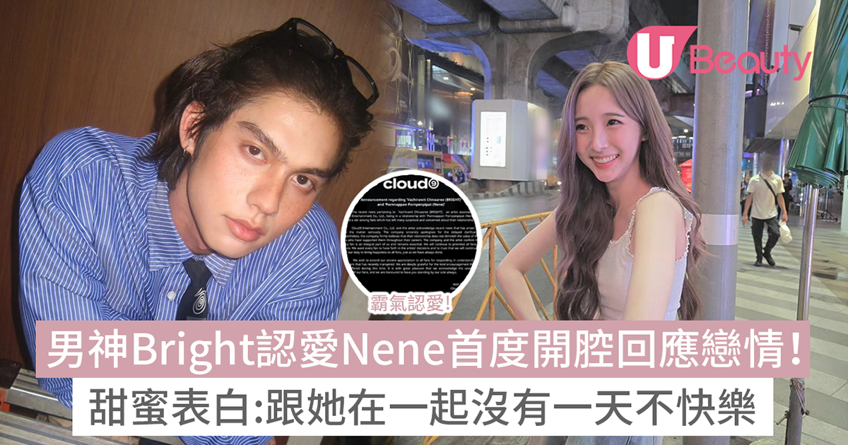Bright認愛Nene首度開腔回應戀情！甜蜜表白:「跟她在一起沒有一天不快樂」 - U Beauty