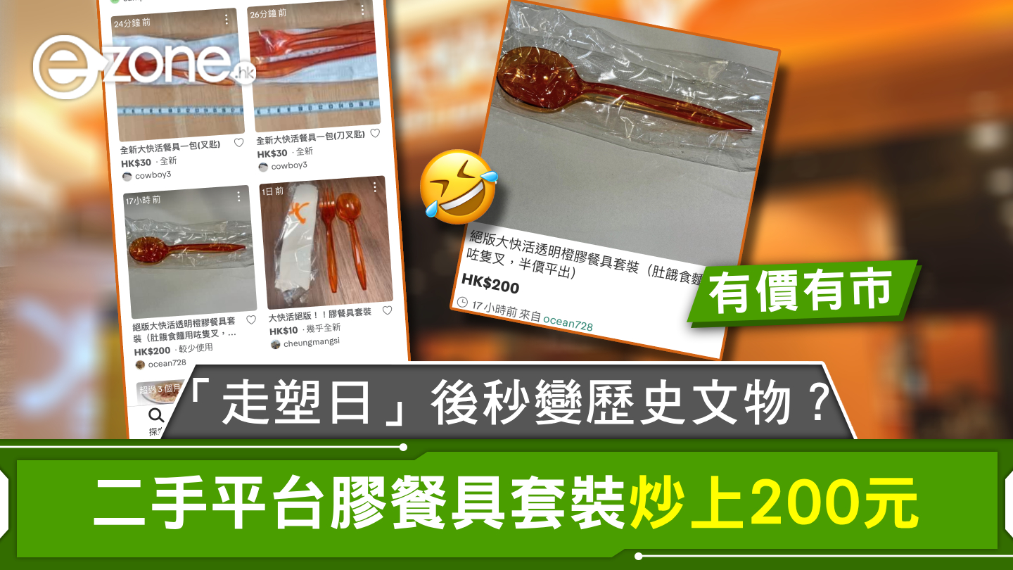 「走塑日」後秒變歷史文物？二手平台膠餐具套裝炒上200 元 | ezone