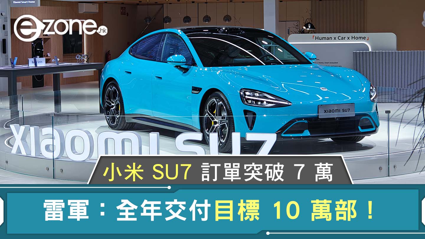 雷軍：小米 SU7 訂單突破 7 萬！全年交付目標 10 萬部！ | ezone