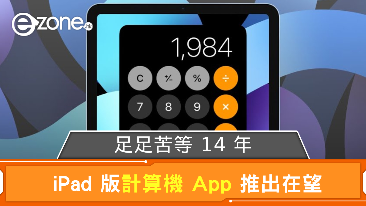 iPad 版計算機 App 推出在望 足足苦等 14 年？ | ezone