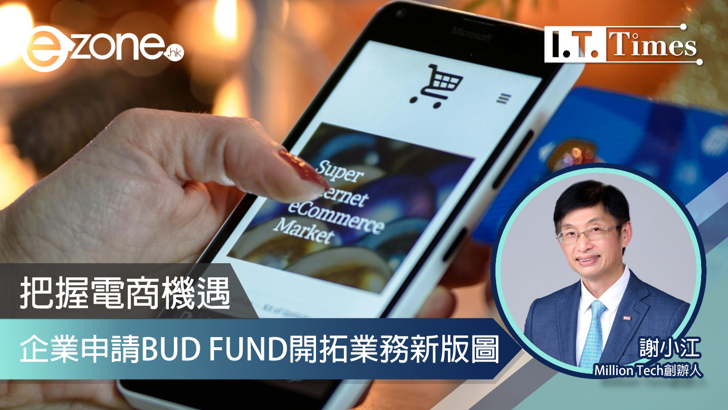 【IT觀點】把握電商機遇 企業申請BUD FUND開拓業務新版圖 | ezone