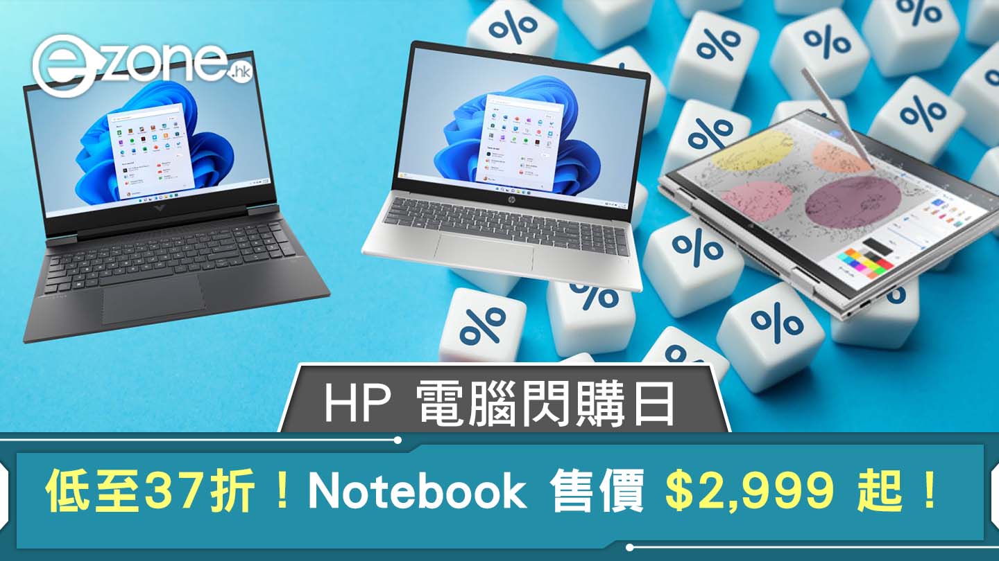 HP 電腦閃購日｜低至 37 折！Notebook 售價由 $2,999 起！ | ezone