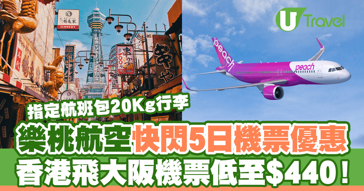 樂桃航空快閃5日機票優惠 香港飛大阪機票低至$440！ | U Travel