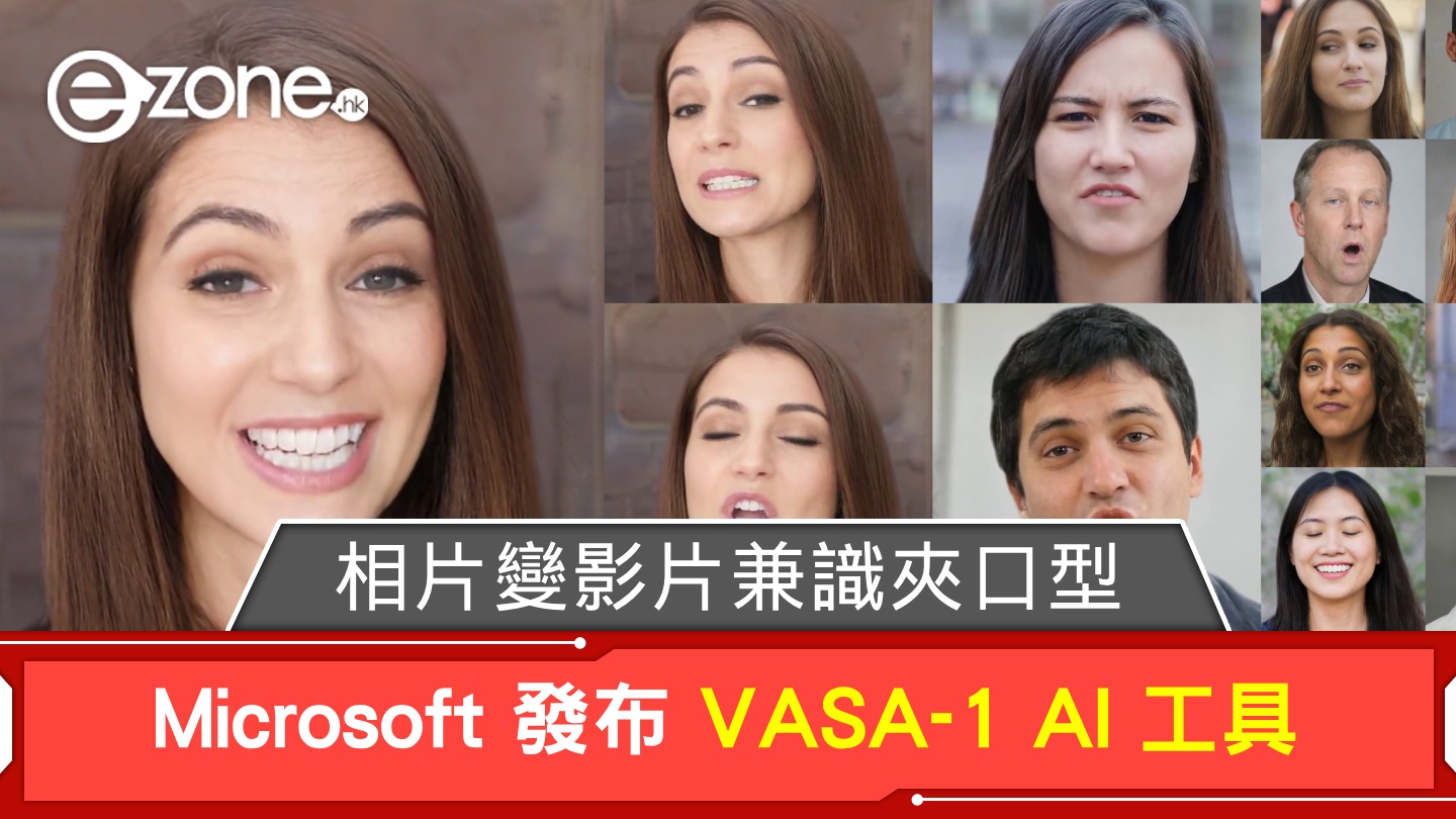 Microsoft VASA-1 AI 工具 相片變影片兼識夾口型 | ezone