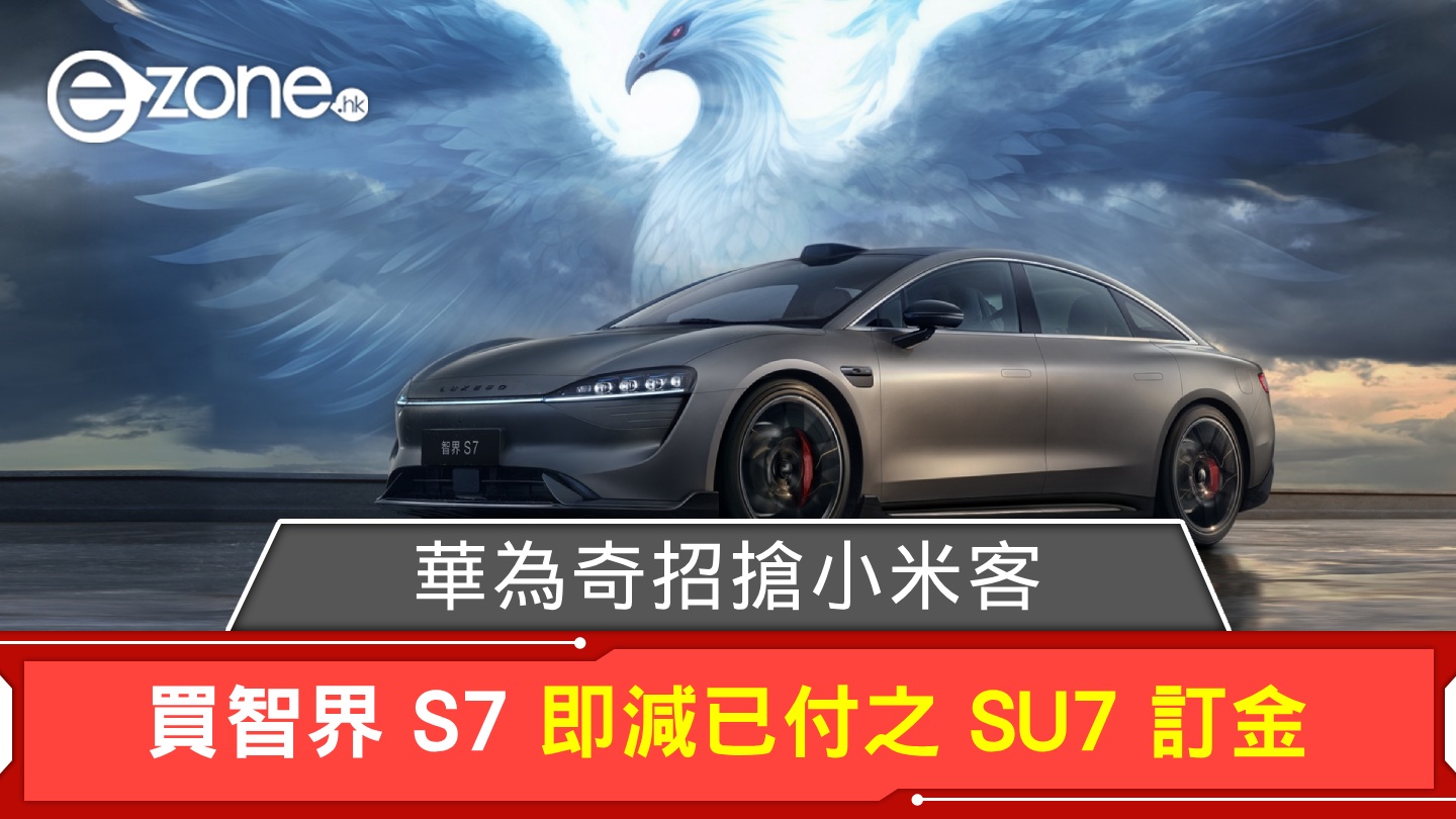 華為奇招搶小米客？ 買智界 S7 即減已付之 SU7 訂金 | ezone