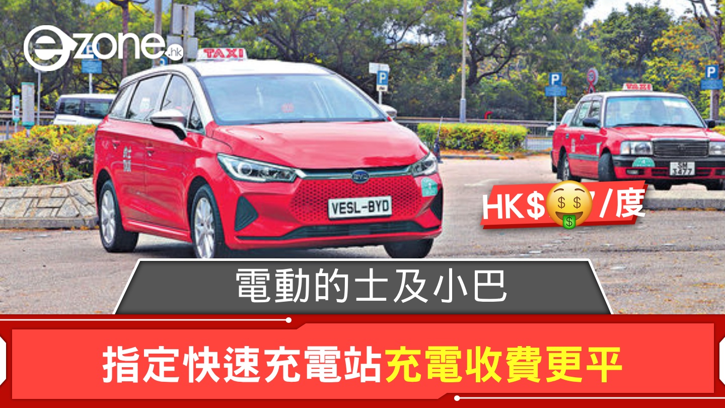 指定快速充電站充電動的士及小巴收費更平！ 政府延長兩 EV 快速充電站招標期 | ezone