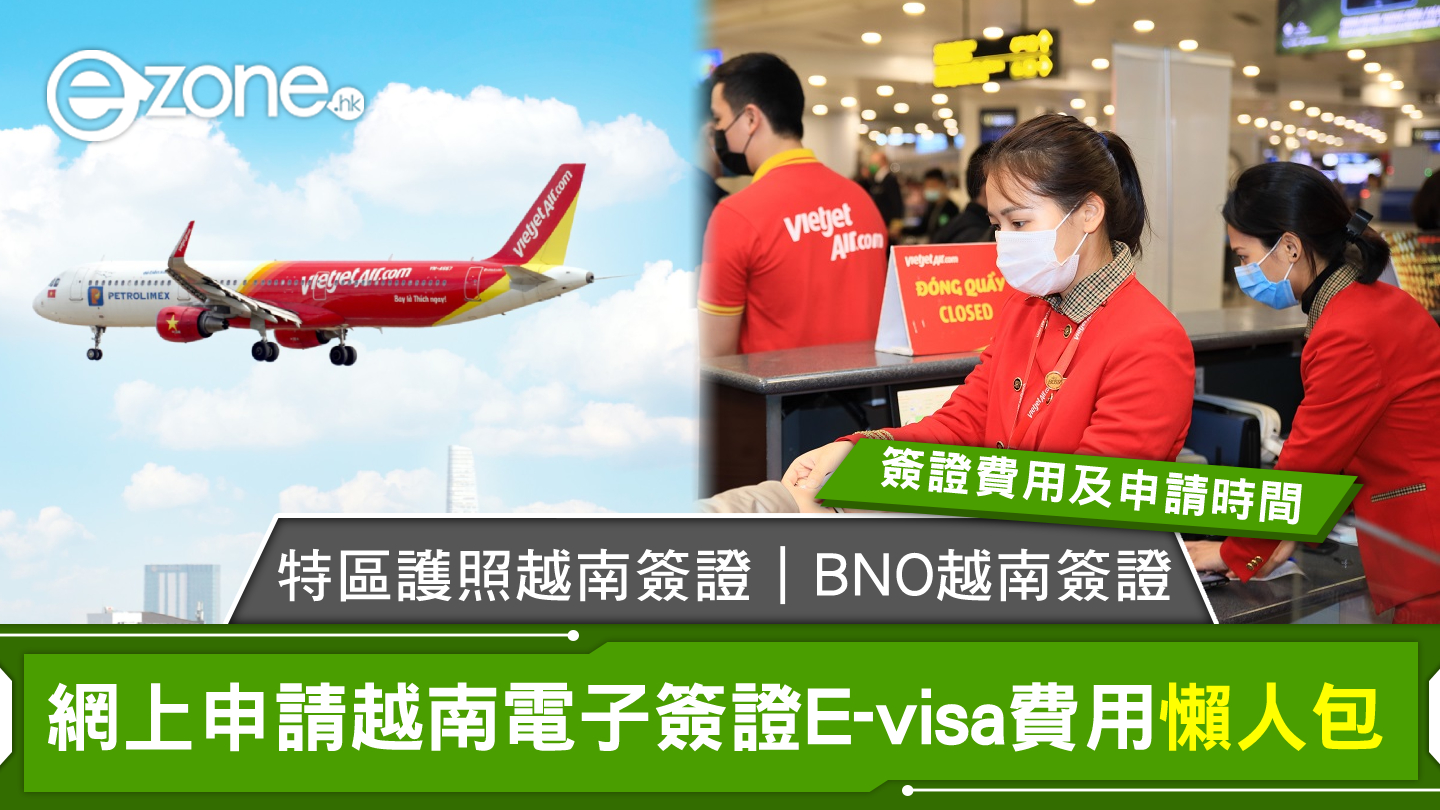越南簽證特區護照｜越南簽證BNO｜網上申請越南電子簽證E-visa費用懶人包 | ezone