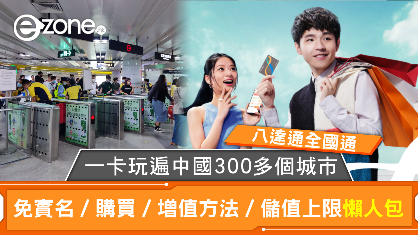 八達通全國通一卡玩遍中國300多個城市！免實名／購買／增值方法／儲值上限懶人包 | ezone