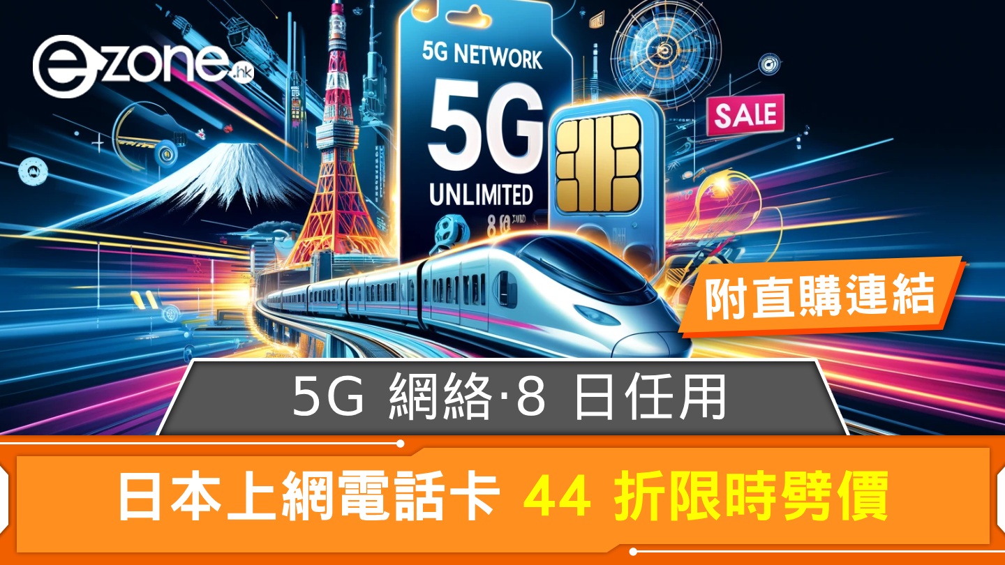 附直購連結｜日本上網電話卡 44 折限時劈價！5G 網絡‧8 日任用！ | ezone