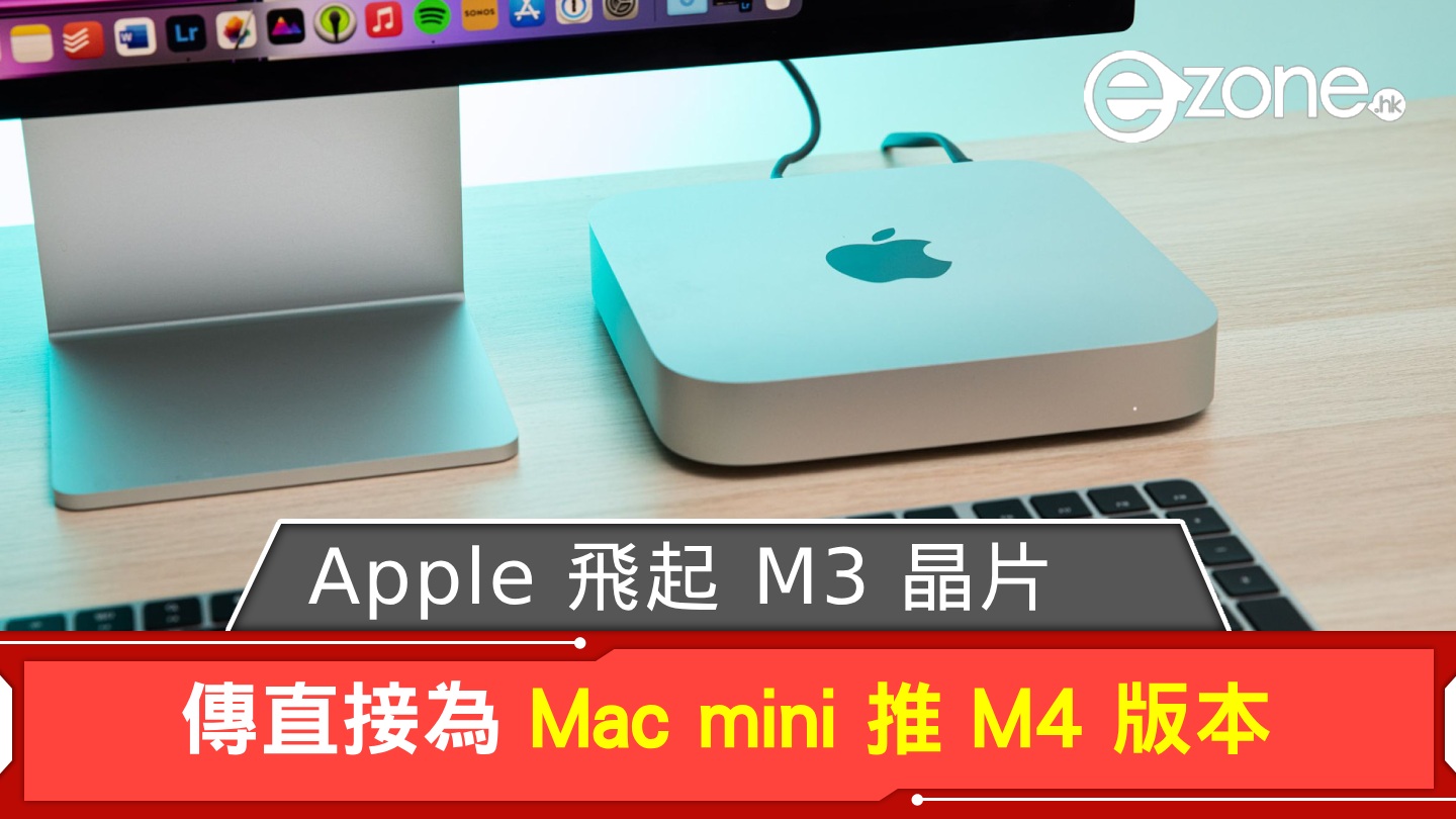 Apple 飛起 M3 晶片？ 傳直接為 Mac mini 推 M4 版本 | ezone