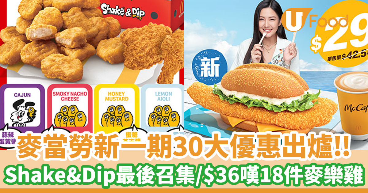 麥當勞30大優惠出爐！Shake & Dip系列最後召集／$36嘆18件麥樂雞餐 | U Food