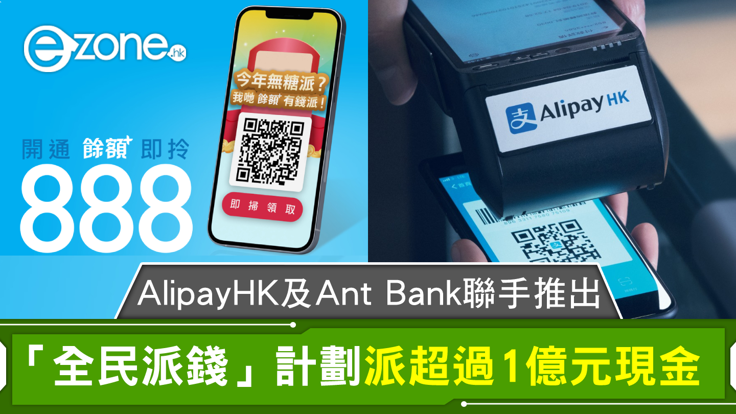AlipayHK及Ant Bank聯手推出「全民派錢」計劃派超過1億元現金 | ezone