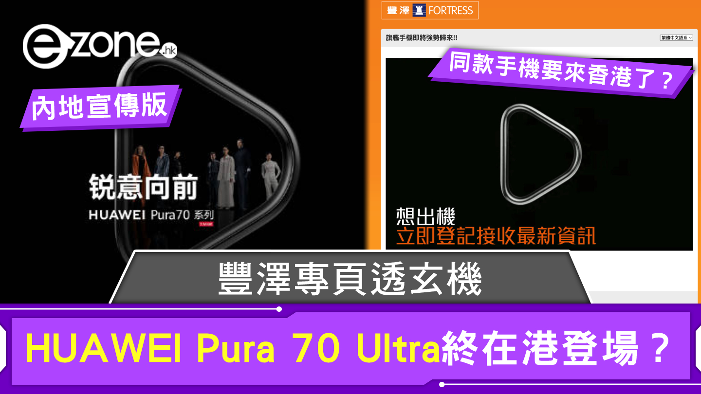 HUAWEI Pura 70 Ultra 港行終登場？豐澤專頁透玄機 搶先免費登記 | ezone