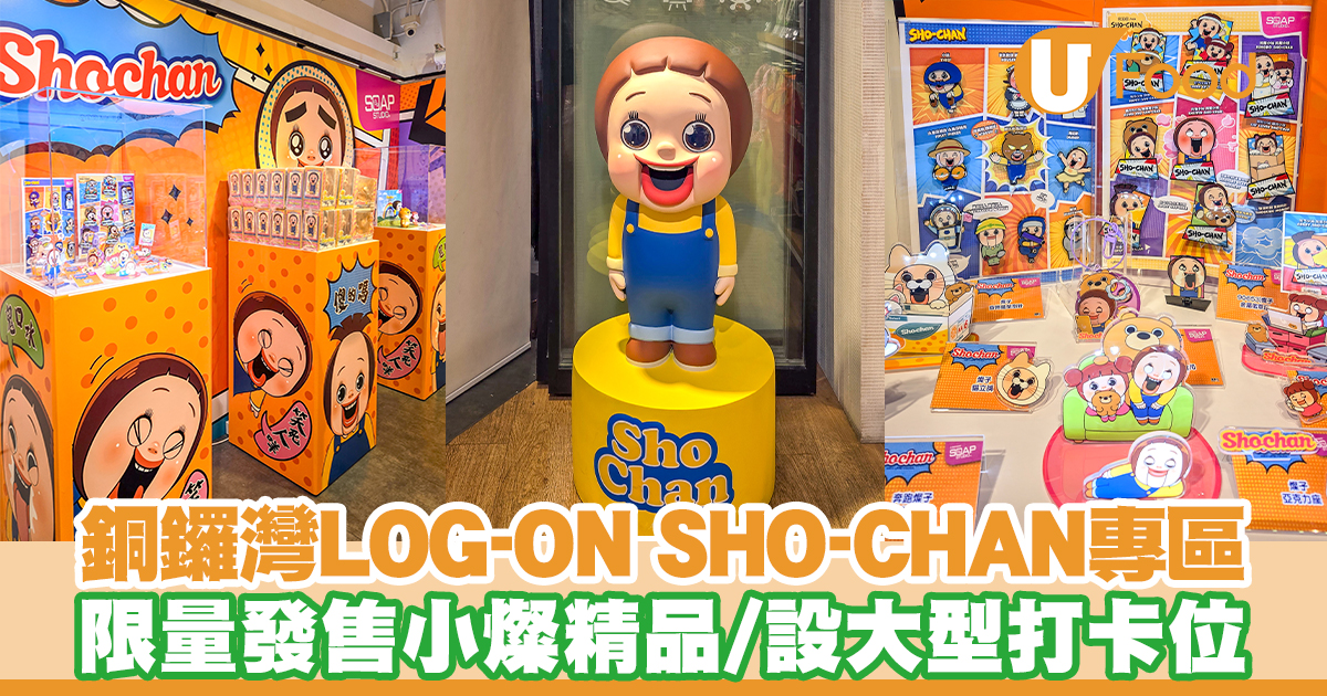 銅鑼灣LOG-ON首設SHO-CHAN主題專區！發售限量版小燦精品／大型打卡位 | U Food