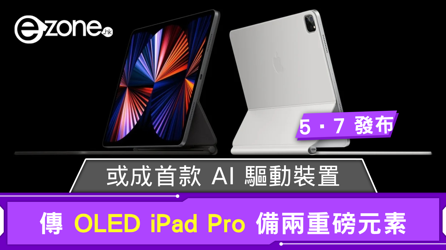 傳 Apple OLED iPad Pro 備兩重磅元素 或成首款 AI 驅動裝置 | ezone