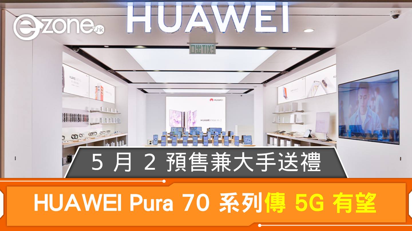 HUAWEI Pura 70 系列傳 5G 有望！5 月 2 預售兼大手送禮 | ezone