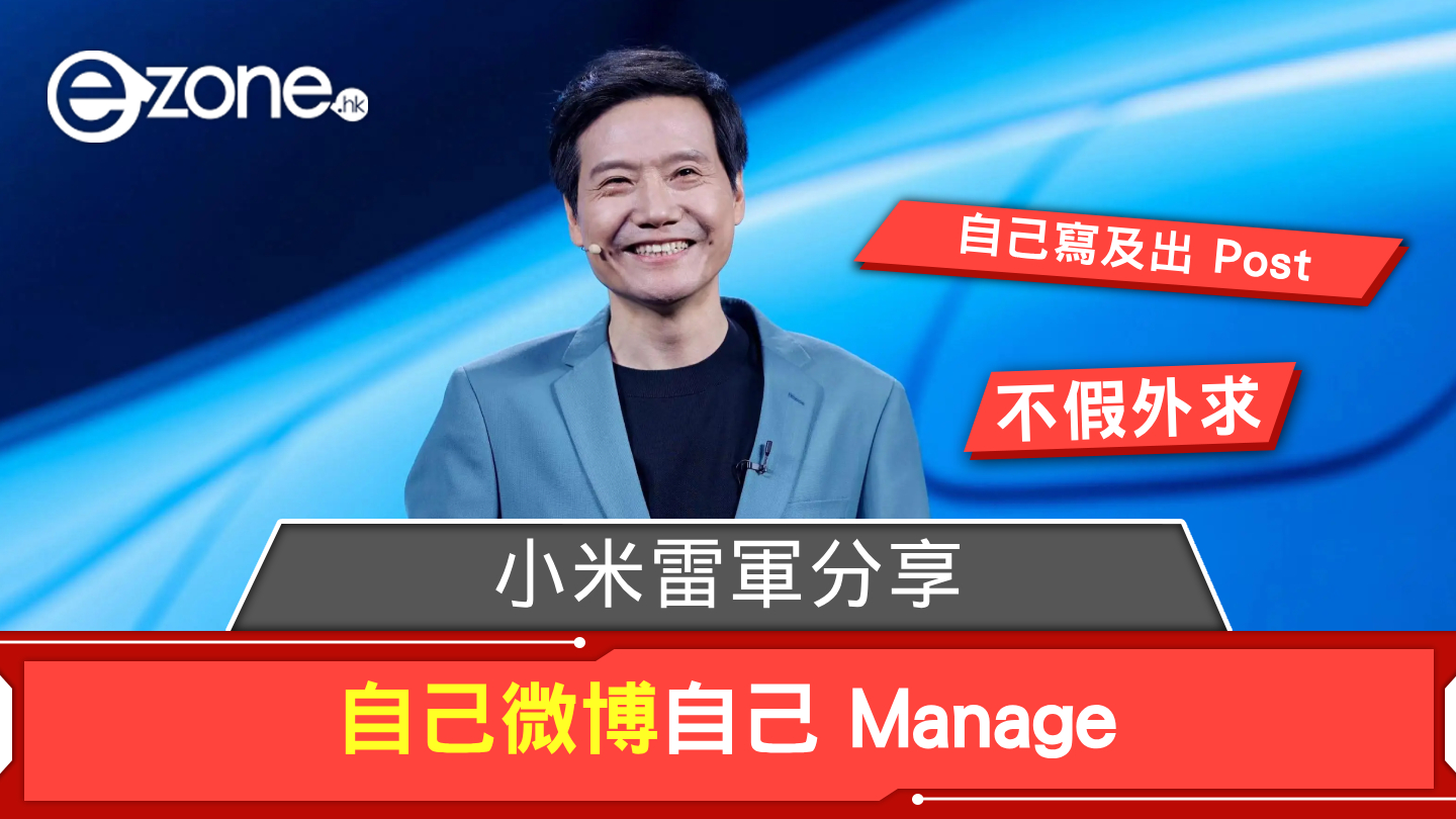 小米雷軍分享營運微博之道 自己的 Post 自己撰寫兼發布 | ezone